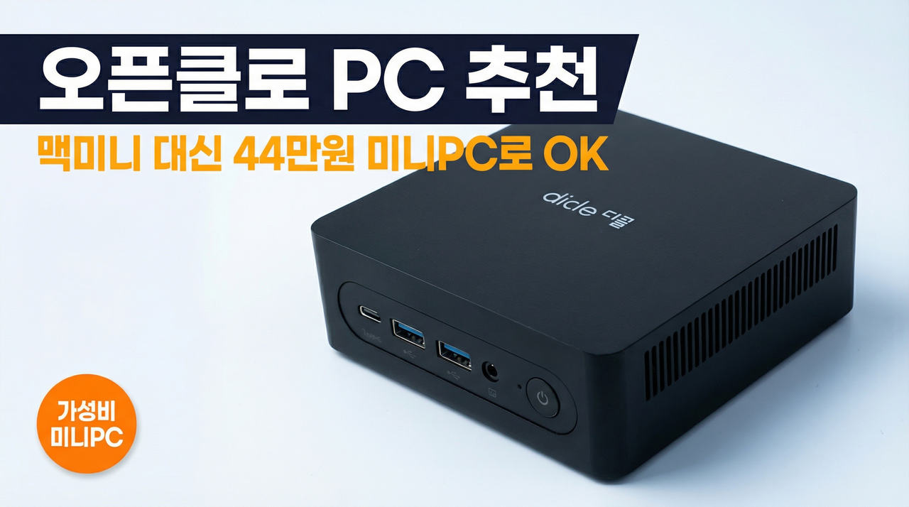 오픈클로 PC 추천 - 맥미니 대신 44만원 미니PC로 OK — 우리 픽스노트